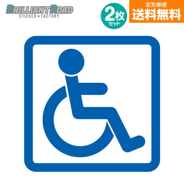 身体障害者 車椅子マーク　カッティングステッカー 2枚セット図柄のみが貼れるステッカーです。背景はありません。《選べるカラー》オプション選択で16色のカラーからお選びください。《選べるサイズ》オプション選択で2種類のサイズからお選びください...