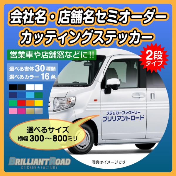 会社名 店舗名 セミオーダー カッティングステッカー 2段タイプ文字だけが貼れるカッティングステッカーです。社名、店舗名に加えて、もう1段に営業内容や電話番号などを入れることができます。文字サイズ、間隔などはバランスを見ながら調整いたします...