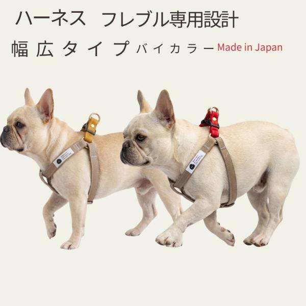 胸板の厚いフレンチブルドッグのために設計しました。現在8kg前後の小柄な子から、17kgを超える子まで着用しています。わが家で10年以上、抜けたことはありません。同じように胸板の厚い体型のワンちゃんにもご使用いただけます。おしゃれなバイカラ...