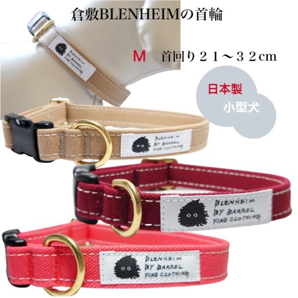 素材 　表材 綿１００％　倉敷製帆布カラー　バーミリオン　ベージュ　ボルドーサイズ　 M 小型犬 幅1.5cm 首回り21~32cm倉敷BLENHEIMの首輪コットン１００％　キャンバス　Mサイズ　横幅1.5cm　首回り21〜32cm　小型...