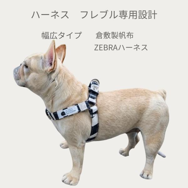 オリジナルテキスタイルデザインゼブラシリーズ胸板の厚いフレンチブルドッグのために設計しました。現在8kg前後の小柄な子から、17kgを超える子まで着用しています。わが家で10年以上、抜けたことはありません。同じように胸板の厚い体型のワンちゃ...