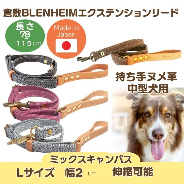 犬用リードエクステンションリード  長さ調節可能　Lサイズコットン１００％　キャンバス　帆布持ち手はヌメ革　中型犬用リード横幅2cm　長さ78ｃｍ〜115ｃｍ先染めの３種の糸で織られたオリジナルの生地を使用しています。糸から縫製まですべて日...