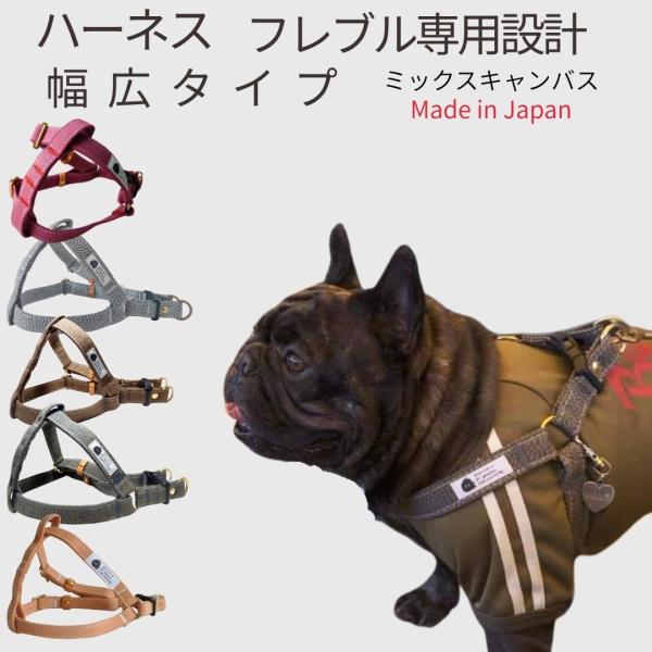 胸板の厚いフレンチブルドッグのために設計しました。現在8kg前後の小柄な子から、17kgを超える子まで着用しています。わが家で10年以上、抜けたことはありません。同じように胸板の厚い体型のワンちゃんにもご使用いただけます。３色の糸で織りあげ...
