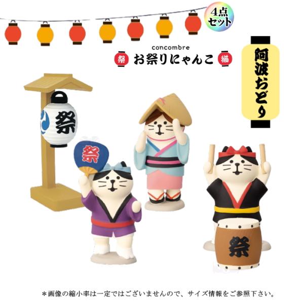 踊るにゃんこに見るにゃんこ、おなじ猫なら踊らにゃそんそん！こちらは『阿波踊り にゃんこ４点セット』です。☆セット内容（各1個）阿波踊り猫　男踊り（ZCB-16971）阿波踊り猫　女踊り（ZCB-16972）お祭り太鼓猫（ZCB-16973）...