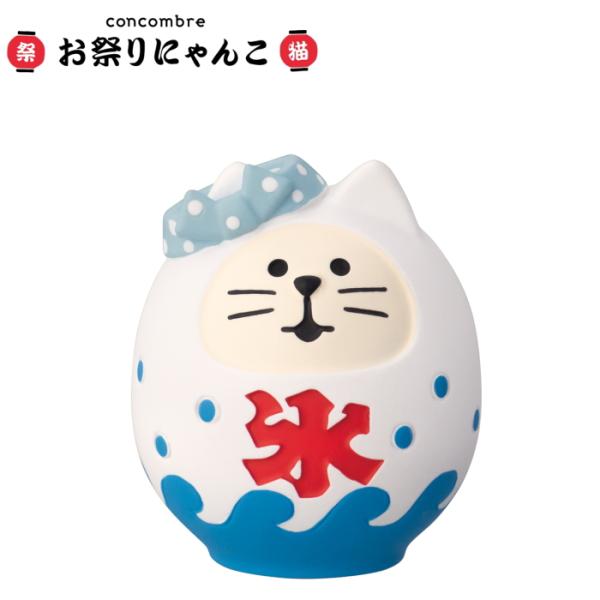 【発売日：2026年03月30日】踊るにゃんこに見るにゃんこ、おなじ猫なら踊らにゃそんそん！こちらは『かき氷猫だるま』です。祭りの熱気を氷で冷やす涼しげな白だるま。☆サイズ：約30×30×h36ｍｍ素材：ポリレジン製☆かわいいコンコンブルの...
