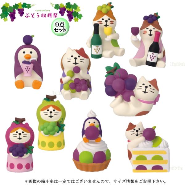 【発売日：2026年06月30日】旬のぶどうをはじめ、ぶどう酒にスイーツ・・・ぶどうづくしの収穫祭空はさわやかぶどう日和、今日はとことんぶどうを満喫しましょ♪こちらは『ぶどう収穫祭９点セット』です。☆セット内容（各1個）/サイズmmねこずき...