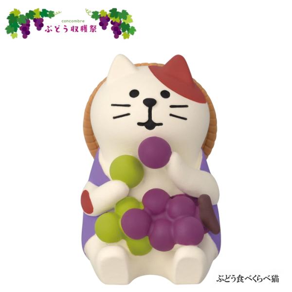 【発売日：2026年06月30日】旬のぶどうをはじめ、ぶどう酒にスイーツ・・・ぶどうづくしの収穫祭空はさわやかぶどう日和、今日はとことんぶどうを満喫しましょ♪こちらは『ぶどう食べくらべ猫 』です。どのぶどうもおいしくて止まらなくなっちゃった...