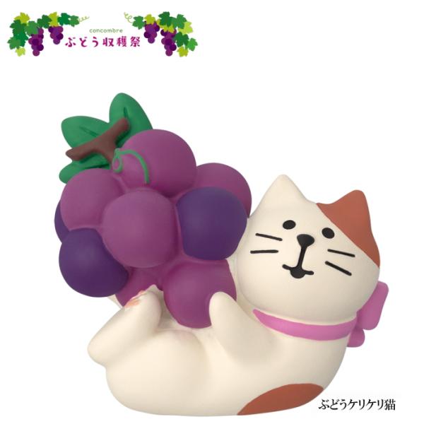 【発売日：2026年06月30日】旬のぶどうをはじめ、ぶどう酒にスイーツ・・・ぶどうづくしの収穫祭空はさわやかぶどう日和、今日はとことんぶどうを満喫しましょ♪こちらは『ぶどうケリケリ猫 』です。ずっしりと実をつけた旬のぶどうおみやげにも お...