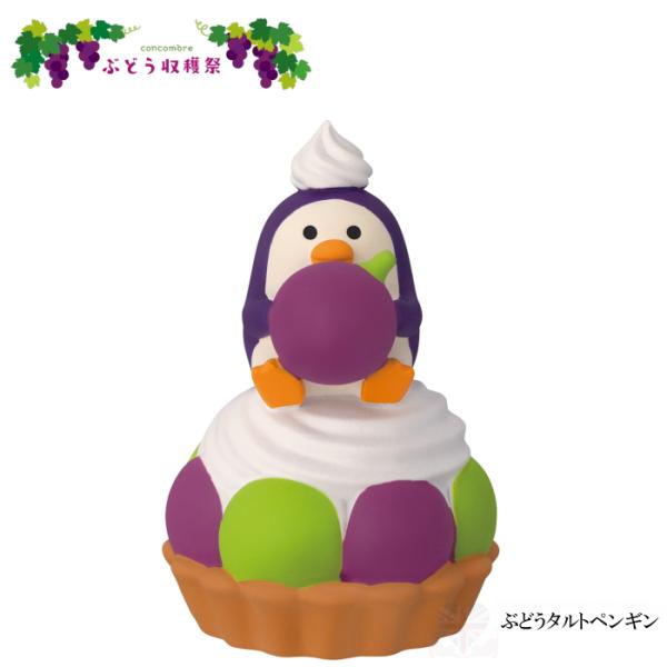 【発売日：2026年06月30日】旬のぶどうをはじめ、ぶどう酒にスイーツ・・・ぶどうづくしの収穫祭空はさわやかぶどう日和、今日はとことんぶどうを満喫しましょ♪こちらは『ぶどうタルトペンギン』です。パティシエさんの目を盗んでぶどうタルトに紛れ...