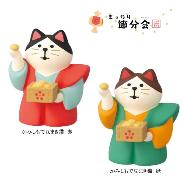 毎年恒例、節分豆まきがはじまりました☆かみしも姿の猫さんが威勢よく撒く福豆、たくさん拾えば開運招福・疫病退散、間違いなし猫、鬼、小鬼・・・みーんなよい一年でありますように☆こちらは「かみしもで豆まき猫 赤・緑 」です。参加者のみなさんの 幸...