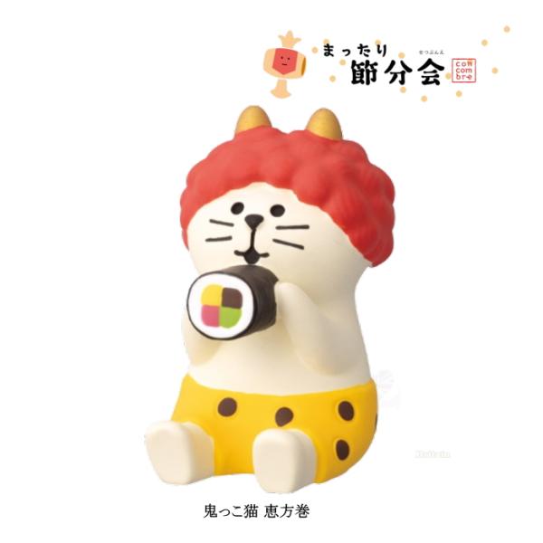 毎年恒例、節分豆まきがはじまりました☆かみしも姿の猫さんが威勢よく撒く福豆、たくさん拾えば開運招福・疫病退散、間違いなし猫、鬼、小鬼・・・みーんなよい一年でありますように☆こちらは「鬼っこ猫 恵方巻」です。あっという間に 一本完食〜恵方巻っ...