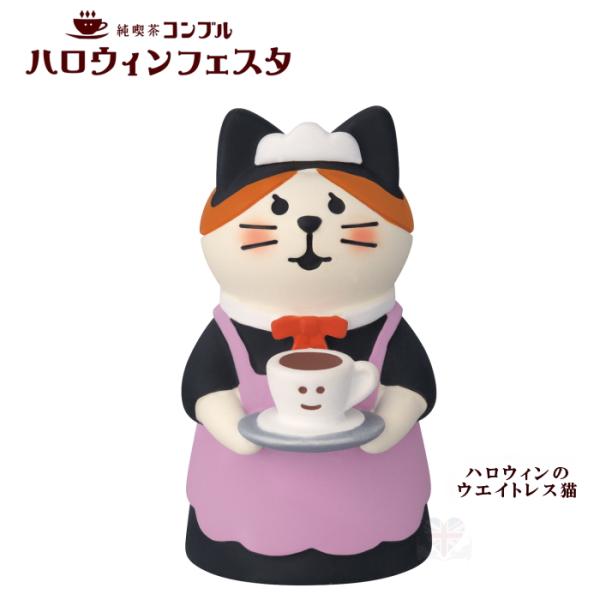 【発売日：2026年09月10日】老舗の喫茶店「純喫茶コンブル」ではハロウィンフェスタ開催中！ハロウィンスイーツはもちろん、お座席も特別仕様に☆猫耳をつけたメイド風のウエイトレス猫さんがお出迎えしてくれます♪こちらは『ハロウィンのウエイトレ...