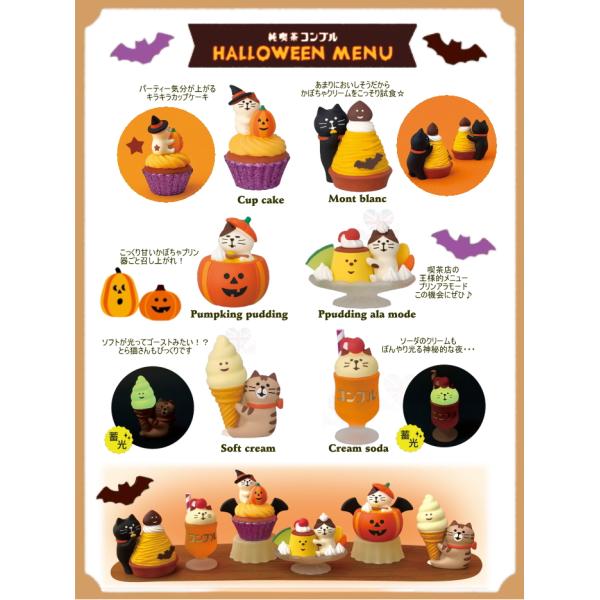 【発売日：2026年09月10日】老舗の喫茶店「純喫茶コンブル」ではハロウィンフェスタ開催中！ハロウィンスイーツはもちろん、お座席も特別仕様に☆猫耳をつけたメイド風のウエイトレス猫さんがお出迎えしてくれます♪こちらは『ハロウィンフェスタ６点...