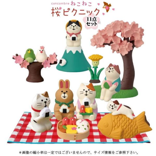 花見弁当、和菓子にお酒、それぞれの大好物を持ち寄って、 今日はお花見ピクニック満開の桜を観察したり、桜になりきってみたり・・・日がな一日、心ゆくまで楽しみましょうねこちらは「ねこねこ桜ピクニック１１点セット」です。☆セット内容（各1個）/サ...