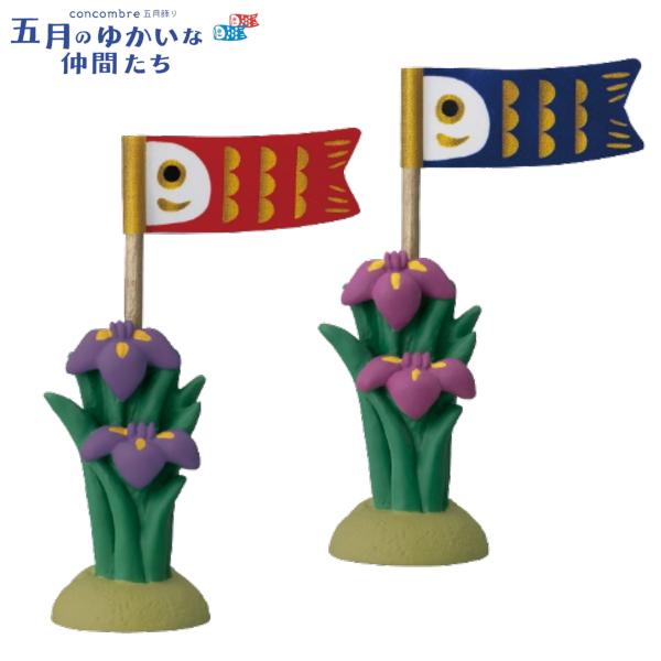 デコレ(DECOLE)【ｃｏｎｃｏｍｂｒｅ/コンコンブル】から、「五月飾り -五月のゆかいな仲間たち- 」シリーズの登場です。力じまん、かけっこ、くいしんぼう・・・元気いっぱいな五月のゆかいな仲間たちが集合しました！本商品は、「花菖蒲と鯉 ...