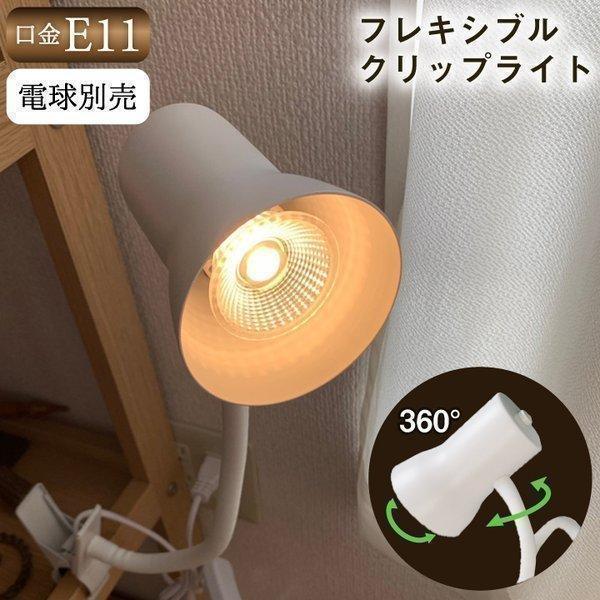 【仕様】口金：E11（φ50mm以下のLED電球に対応）定格電圧（周波数）：AC100V（50/60Hz）許容負荷：50Wサイズ（約）：485*80*115mm / アーム部分 345mm / クリップくわえ幅 45mmコード長さ（約）：約...