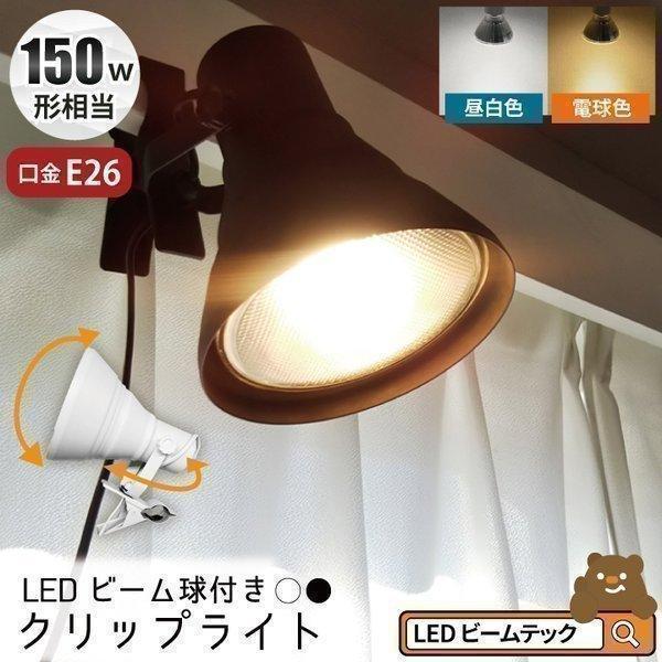 【器具仕様】口金：E26（φ123mm以下のLED電球に対応）定格電圧（周波数）：AC100V（50/60Hz）許容負荷：-カラー：黒 / 白サイズ（約）：φ140*164mm / クリップくわえ幅 45mmコード長さ（約）：3000mm（...