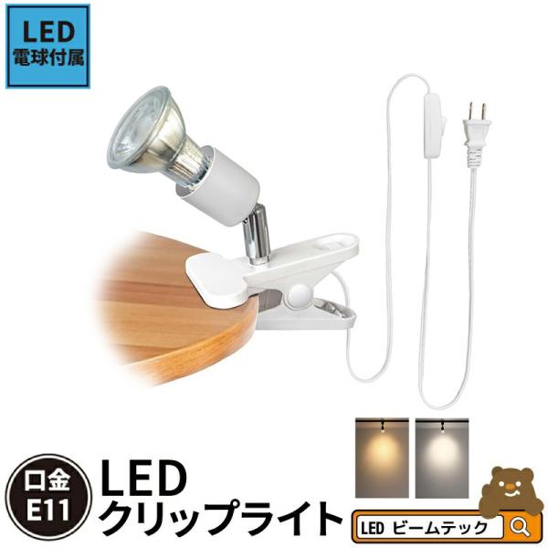 【器具仕様】口金：E11定格電圧（周波数）：AC100-125V（50/60Hz）許容負荷：-サイズ（約）：φ40*94*113 / クリップくわえ幅 45mmコード長さ（約）：1400mm（中間スイッチ付き）重量（約）：200g素材：鉄・...