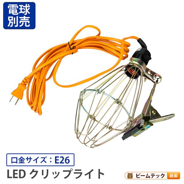 ■LED対応・屋内用クリップライトです■強力クリップでどんな場所でも挟んで使え、取り付け角度も自在に調節できます■連結ソケット付き、電源1つで複数連結が可能です（500Wまで）■建築・工事現場の作業用・車庫・倉庫・レジャー・防災用など幅広い...