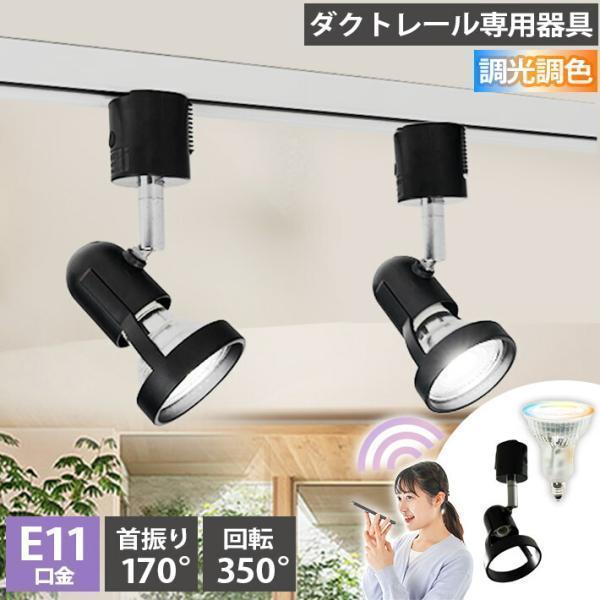 【電球1個+器具1個の販売ページです ※リモコンは付属しません】【器具仕様】口金：E11（φ50mm以下の電球に対応）定格電圧（周波数）：AC100-125V（50/60Hz）許容負荷：75Wカラー：黒上下方向可動（約）：170度回転方向可...