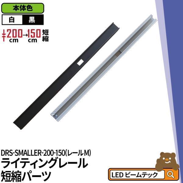 【仕様】カラー：黒 / 白商品コード：DRS-SMALLER-K-200-150 / DRS-SMALLER-W-200-150【セット内容】ダクトレールパーツ / DRS-M×1