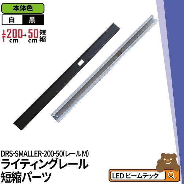 【仕様】カラー：黒 / 白商品コード：DRS-SMALLER-K-200-50 / DRS-SMALLER-W-200-50【セット内容】ダクトレールパーツ / DRS-M×1