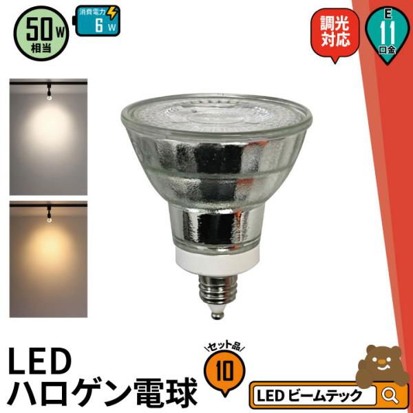 【仕様】口金：E11消費電力：6W定格電圧（周波数）：AC85-130V（50/60Hz）色温度：電球色 / 昼白色全光束：電球色 500lm / 昼白色 550lm配光角：38度演色性：Ra80以上サイズ（約）：φ50*56.7mm重量（...