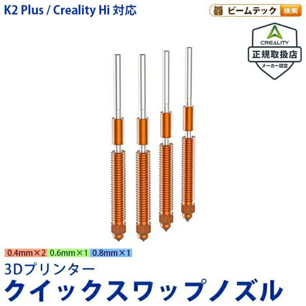 K2 Plus Creality Hi 対応ノズルキット※K1シリーズとは互換性がありませんのでご注意ください。【仕様】ノズル径：0.4mm / 0.6mm / 0.8mmセット内容：0.4mm×2 / 0.6mm×1 / 0.8mm×1パ...
