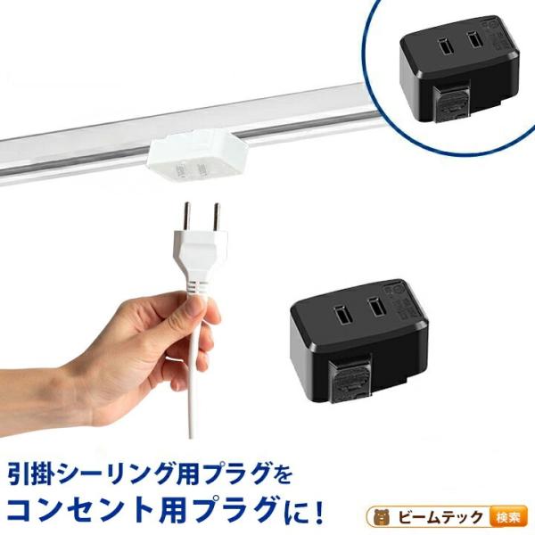 このプラグは、ダクトレールに簡単に取り付けることができ、黒と白の2色展開で、さまざまなインテリアに調和します。シンプルでありながら機能的なデザインは、家庭やオフィスの照明環境をより便利にします。ダクトレールに直接取り付けることで、電源の確保...