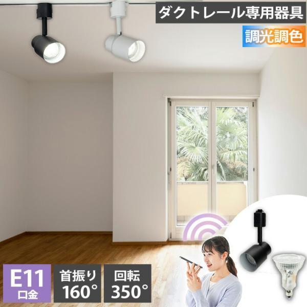 【電球1個+器具1個の販売ページです ※リモコンは付属しません】【器具仕様】口金：E11定格電圧（周波数）：AC100-250V（50/60Hz）許容負荷：100Wカラー：黒 / 白上下方向可動（約）：160度回転方向可動（約）：350度サ...