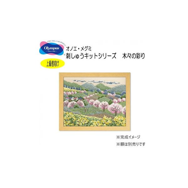 「木々の彩り」をテーマに四季が織りなす風景をクロスステッチで表現しました。色とりどりのししゅう糸を使ってお楽しみください。