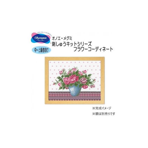 「フラワーコーディネート」をテーマに様々なカラーのお花と花瓶をクロスステッチで表現しました。色とりどりのししゅう糸を使ってお楽しみください。