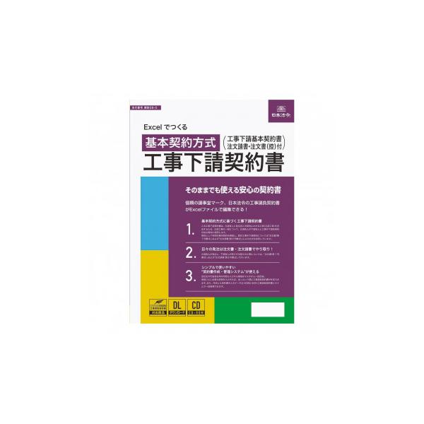 本商品は工事下請基本契約書、工事下請注文書の電子版です。