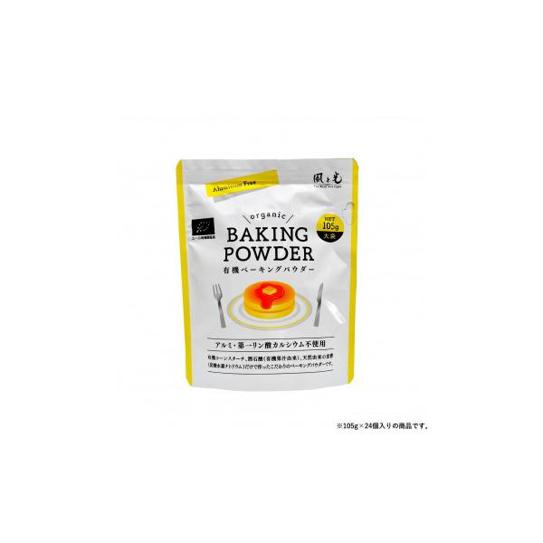 有機濃縮果汁、有機コーンスターチ、重曹(炭酸水素ナトリウム)だけで作ったベーキングパウダーです。焼ミョウバンを使用していないのでアルミニウムは入っておりません。また第一リン酸カルシウムも使用しておりません。ホットケーキ、パウンドケーキ、クッ...