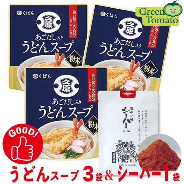 激辛好きにはたまらない！あごだしうどんスープ(8g×5）×３袋（久原本家）激辛一味シーハー12g×１手軽！簡単！本格うどんだし焼きあご（飛び魚）、煮干し、うるめいわし、かつお、昆布の旨みを合わせた粉末だしです。激辛一味シーハーとの相性抜群！...