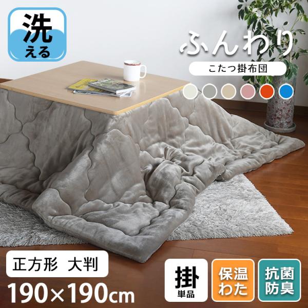 ■商品名こたつ布団 正方形 こたつ掛け布団 吸湿発熱 保温 抗菌防臭 省スペース 洗える おしゃれ 厚手 190×190cm リバーシブル 単品■品質表生地：ポリエステル100％裏生地：ポリエステル100％中わた：ポリエステル70％/レーヨ...