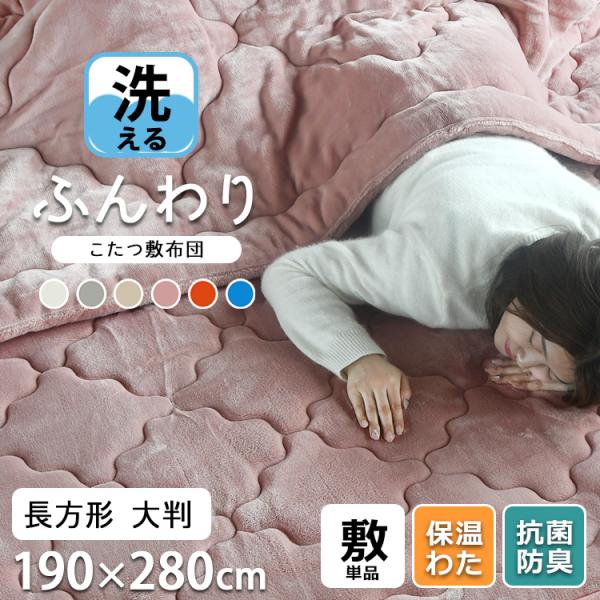 ■商品名こたつ敷き布団 長方形 吸湿発熱 保温 抗菌防臭 こたつマット 厚手 こたつ敷きマット 大判 敷布団 こたつ下敷きマット 洗える 特大 190×280cm 単品■品質表生地：ポリエステル100％裏生地：ポリエステル100％上層 ポリ...