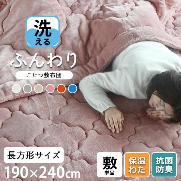 ■商品名こたつ敷き布団 長方形 吸湿発熱 保温 抗菌防臭 こたつマット 厚手 こたつ敷きマット 敷布団 こたつ下敷きマット 洗える 190×240cm 単品■品質表生地：ポリエステル100％裏生地：ポリエステル100％上層 ポリエステル70...