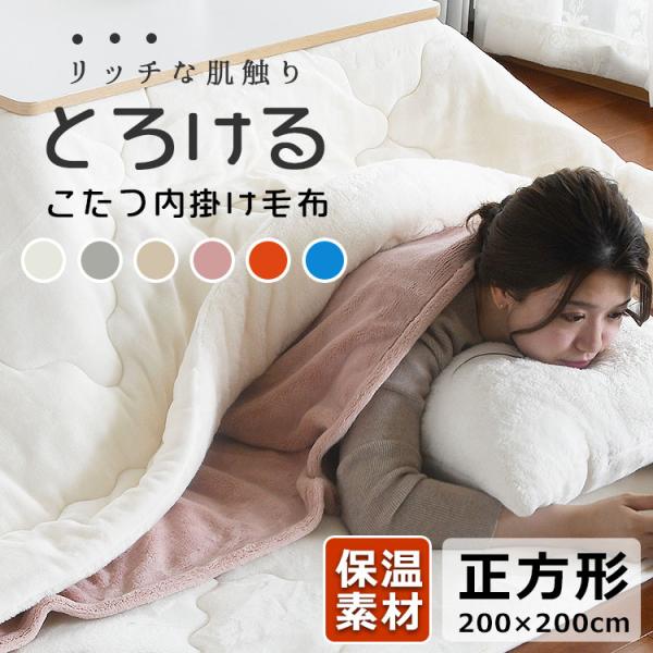 ■商品名こたつ中掛け毛布 こたつ毛布 正方形 厚手 洗える おしゃれ 200×200cm 静電気軽減 単品■品質パイル部分：ポリエステル100％グランド部分：ポリエステル60％/レーヨン40%サイズ　 200×200cm総重量　約1.78k...