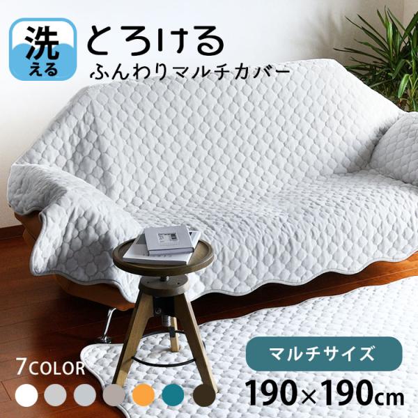 ■商品名　ソファーカバー 冬 暖かい ソファカバー 3人掛け マルチカバー 肘なし 正方形 ずれない かけるだけ l字 キルト 冬用 抗菌 防臭 190×190cm■品質表生地：ポリエステル 100%裏生地：ポリエステル100％ 滑り止め付...