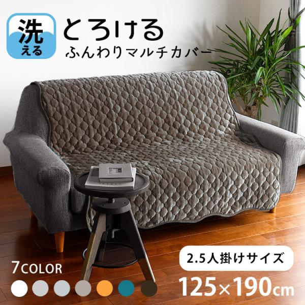 ■商品名　ソファーカバー 冬 暖かい かけるだけ 2.5人掛け 125×190cm 肘なし 洗える I字 ずれない 冬用 マルチカバー キルト ラグ フランネル 無地 抗菌 防臭■品質表生地：ポリエステル 100%裏生地：ポリエステル 10...