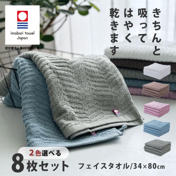 ■商品名今治タオル フェイスタオル まとめ買い 8枚セット 部屋干し 薄手 吸水 速乾 キッチンタオル 日本製 34×80cm■品質綿100%サイズ　 34×80cm生産地 愛媛県今治市商品のお色はお客様のPC環境によって多少色合い、見え方...