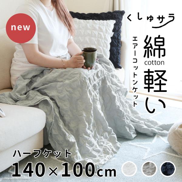 ■商品名ブランケット 夏用 子供用 お昼寝 タオルケット ひざ掛け ハーフケット 夏 サマーケット 洗える 綿 薄手 ガーゼケット 140×100cm■品質ケット生地：綿99%・ポリウレタン1%(ゴム糸)サイズ　 140×100cm＊この商...