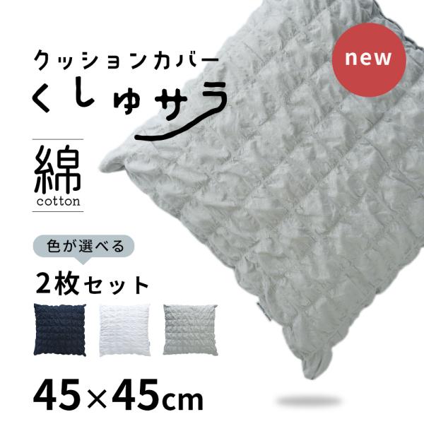 ■商品名エアコットン クッションカバー 45×45cm 綿 2枚セット コットン クッション カバー 夏 無地 おしゃれ 洗える■品質生地：綿99%・ポリウレタン1%（ゴム糸）■特徴・通気性・吸放湿素材・低刺激・洗濯OK（ネット使用）※この...