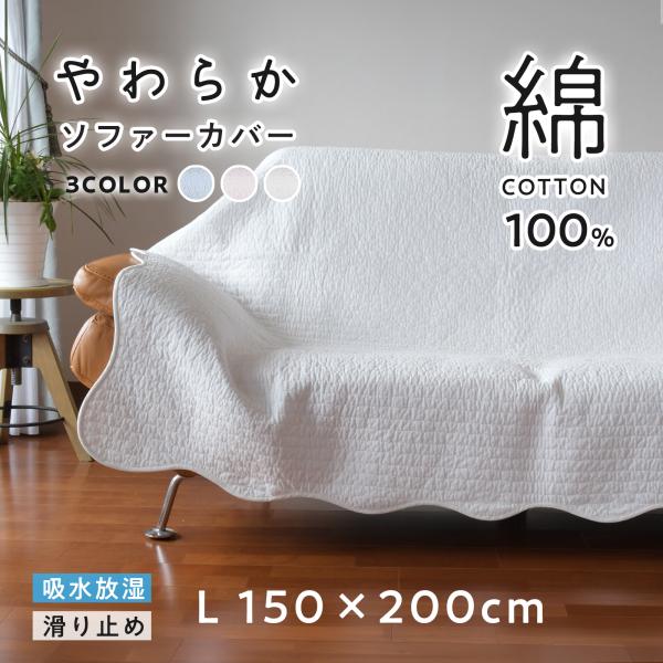 ■商品名水洗い ソファーカバー 3人掛け 綿100％ 肘なし【まとめ買いクーポンあり】夏 冷感 綿わた 滑り止め コットン マルチラグ 長方形 洗える 150×200cm オールシーズン品質表生地：綿100％裏生地：ポリエステル100％(滑...
