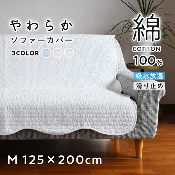 ■商品名水洗い ソファーカバー 2.5人掛け 綿100％ 肘なし【まとめ買いクーポンあり】夏 冷感 綿わた 滑り止め コットン マルチラグ 長方形 洗える 150×200cm オールシーズン品質表生地：綿100％裏生地：ポリエステル100％...