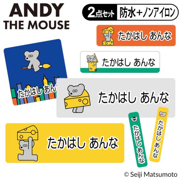 この商品は防水＋ノンアイロンの2点セットです。シールの絵柄、お名前の表記は2枚とも共通となりますのでご了承ください。