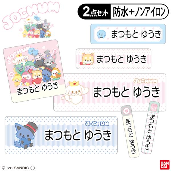 この商品は防水＋ノンアイロンの2点セットです。シールの絵柄、お名前の表記は2枚とも共通となりますのでご了承ください。
