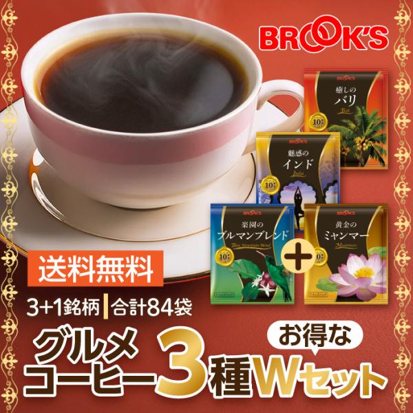 〇グルメコーヒー3種お得なWセット 　84袋Wセットなら、甘みと口当たり良い酸味、余韻の残る苦味が特徴の＼「黄金のミャンマー」が12袋／ついてお得♪優れたバランスと味わいの「楽園のブルマンブレンド」と、まろやかな甘みとコクの「魅惑のインド」...