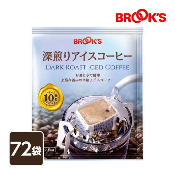 ○深煎りアイスコーヒーグラスに氷を多めに入れて、通常のドリップバッグの入れ方ですっきりとした苦味の本格的なアイスコーヒーが楽しめます。耐熱性のグラスをお使い下さい。・内容量　10g×72袋（24袋×3）・生豆生産国　インドネシア・ブラジル他...